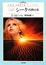 E．M．ハル【著】，岡本由貴【訳】販売会社/発売会社：二見書房発売年月日：2012/07/23JAN：9784576120911