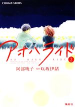 阿部暁子【著】，咲坂伊緒【原作】販売会社/発売会社：集英社発売年月日：2012/08/01JAN：9784086016605