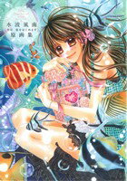 水波風南(著者)販売会社/発売会社：小学館発売年月日：2012/07/26JAN：9784091990327