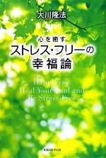 大川隆法【著】販売会社/発売会社：幸福の科学出版発売年月日：2012/07/20JAN：9784863952140
