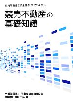 青山一広【著】販売会社/発売会社：不動産総研/星雲社発売年月日：2012/07/23JAN：9784434169465