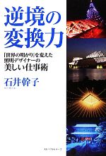 石井幹子【著】販売会社/発売会社：ベストセラーズ発売年月日：2012/07/23JAN：9784584134412
