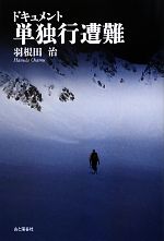 羽根田治【著】販売会社/発売会社：山と溪谷社発売年月日：2012/07/20JAN：9784635140195