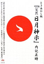 内記正時【著】販売会社/発売会社：ヒカルランド発売年月日：2012/07/25JAN：9784864710411