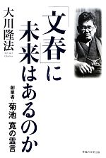 大川隆法【著】販売会社/発売会社：幸福の科学出版発売年月日：2012/07/23JAN：9784863952171