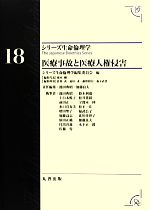 シリーズ生命倫理学編集委員会【編】，池田典昭，加藤良夫【責任編集】販売会社/発売会社：丸善出版発売年月日：2012/08/01JAN：9784621084953