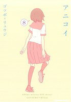 ゴツボ×リュウジ(著者)販売会社/発売会社：角川書店/角川グループパブリッシング発売年月日：2012/07/26JAN：9784041203255