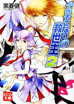 黒菱健(著者)販売会社/発売会社：エンターブレイン/角川グループパブリッシング発売年月日：2012/07/30JAN：9784047281851