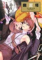 乃木坂太郎(著者)販売会社/発売会社：小学館発売年月日：2012/07/30JAN：9784091846273