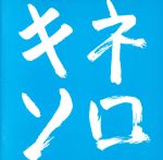 木根尚登（TM　NETWORK）販売会社/発売会社：（株）よしもとアール・アンド・シー発売年月日：2012/09/26JAN：4571366487447TM　NETWORKのメンバー、木根尚登のソロ・デビュー20周年記念ベスト・アルバム。第...