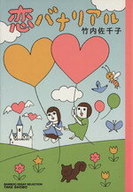 竹内佐千子(著者)販売会社/発売会社：竹書房発売年月日：2012/07/25JAN：9784812490259