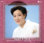 島倉千代子販売会社/発売会社：インディペンデント・レーベル(インディペンデント・レーベル)発売年月日：2012/06/04JAN：4948385160321