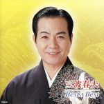 三波春夫販売会社/発売会社：（株）テイチクエンタテインメント発売年月日：2012/06/04JAN：4988004104114