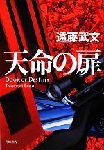 遠藤武文【著】販売会社/発売会社：角川書店/角川グループパブリッシング発売年月日：2012/07/30JAN：9784041102558