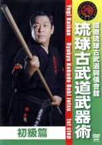 與儀清販売会社/発売会社：（株）クエスト(（株）クエスト)発売年月日：2012/09/20JAN：4941125618632琉球古武道のさまざまな武器術について徹底紹介するシリーズの初級編。棒、釵、ヌンチャク、トンファーなどを使い、合理的な...