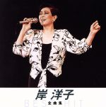 岸洋子販売会社/発売会社：インディペンデント・レーベル(インディペンデント・レーベル)発売年月日：2012/07/04JAN：4988003391980