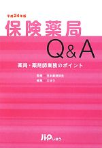日本薬剤師会【監修】，じほう【編】販売会社/発売会社：じほう発売年月日：2012/07/01JAN：9784840743365