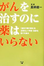 真柄俊一【著】販売会社/発売会社：幻冬舎メディアコンサルティング/幻冬舎発売年月日：2012/07/27JAN：9784344998582