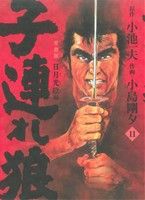小島剛夕(著者),小池一夫(著者)販売会社/発売会社：小池書院発売年月日：2012/08/10JAN：9784862258397