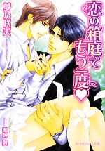 夢乃咲実【著】販売会社/発売会社：アスキー・メディアワークス/角川グループパブリッシング発売年月日：2012/08/06JAN：9784048867030