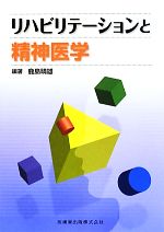 鹿島晴雄【編著】販売会社/発売会社：医歯薬出版発売年月日：2012/07/01JAN：9784263214077