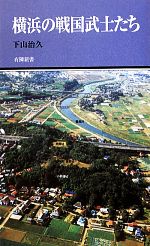 下山治久【著】販売会社/発売会社：有隣堂発売年月日：2012/08/01JAN：9784896602128