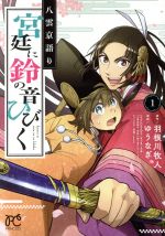 ゆうなぎ／羽根川牧人販売会社/発売会社：秋田書店