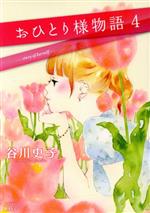 谷川史子(著者)販売会社/発売会社：講談社発売年月日：2012/08/10JAN：9784063377538