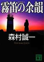 森村誠一【著】販売会社/発売会社：講談社発売年月日：2012/08/10JAN：9784062773249