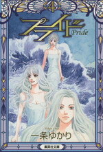一条ゆかり(著者)販売会社/発売会社：集英社発売年月日：2012/08/17JAN：9784086193627