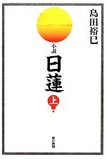 島田裕巳【著】販売会社/発売会社：東京書籍発売年月日：2012/08/09JAN：9784487804788
