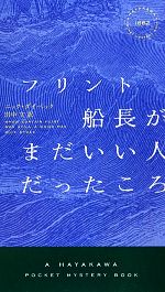 ニック・ダイベック(著者),ニックダイベック(著者),田中文(訳者)販売会社/発売会社：早川書房発売年月日：2012/08/09JAN：9784150018627