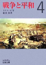 トルストイ【作】，藤沼貴【訳】販売会社/発売会社：岩波書店/岩波書店発売年月日：2006/05/16JAN：9784003261842