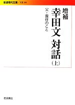 幸田文【ほか著】販売会社/発売会社：岩波書店発売年月日：2012/08/20JAN：9784006022068