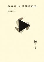 小島剛一(著者)販売会社/発売会社：ひつじ書房発売年月日：2012/08/01JAN：9784894766013