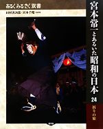 宮本常一(著者),須藤功(編者),田村善次郎,宮本千晴販売会社/発売会社：農山漁村文化協会発売年月日：2012/09/01JAN：9784540102240