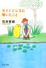 花井哲郎【著】販売会社/発売会社：中央公論新社発売年月日：2012/08/23JAN：9784122056862