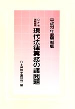 日本弁護士連合会【編】販売会社/発売会社：第一法規発売年月日：2012/08/01JAN：9784474028050