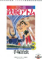 手塚治虫(著者)販売会社/発売会社：小学館発売年月日：2012/08/27JAN：9784778032197／／付属品〜箱付