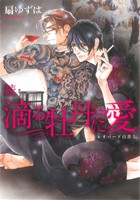 扇ゆずは(著者)販売会社/発売会社：新書館発売年月日：2012/08/30JAN：9784403663574
