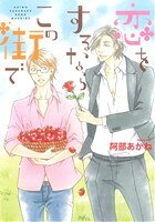 阿部あかね(著者)販売会社/発売会社：新書館発売年月日：2012/08/30JAN：9784403663581