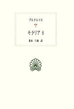 プルタルコス【著】，松本仁助【訳】販売会社/発売会社：京都大学学術出版会発売年月日：2012/08/01JAN：9784876981977