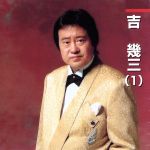 吉幾三販売会社/発売会社：徳間ジャパンコミュニケーションズ発売年月日：2001/01/01JAN：4906585721384