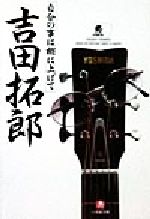 吉田拓郎(著者)販売会社/発売会社：小学館/ 発売年月日：1998/10/01JAN：9784094026818
