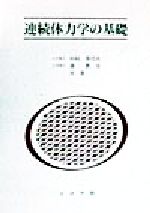中村喜代次(著者),森教安(著者)販売会社/発売会社：コロナ社発売年月日：1998/10/30JAN：9784339043402