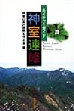 神室山系の自然を守る会(編者)販売会社/発売会社：無明舎出版/ 発売年月日：1998/08/30JAN：9784895441933