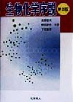 泉屋信夫(著者),野田耕作(著者),下東康幸(著者)販売会社/発売会社：化学同人発売年月日：1998/02/20JAN：9784759808049