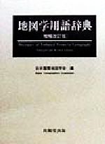 日本国際地図学会地図用語専門部会(編者)販売会社/発売会社：技報堂出版/ 発売年月日：1998/02/20JAN：9784765540025
