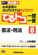 山本浩司(著者)販売会社/発売会社：早稲田経営出版発売年月日：2012/08/25JAN：9784847134890