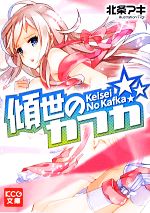 北条アキ(著者)販売会社/発売会社：エンターブレイン/角川グループパブリッシング発売年月日：2012/08/30JAN：9784047282674
